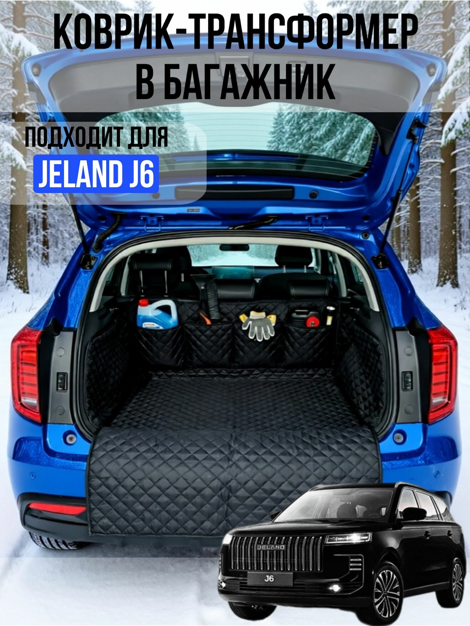 Чехол-накидка в багажник Jeland J6 (Джеланд Джей 6) защитная