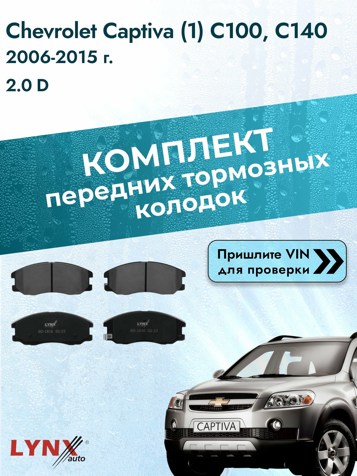 Комплект передних колодок для Chevrolet Captiva (1) C100, C140 / 2006-2015 / 2.0 D (LLW) Шевроле Каптива ВD-1816