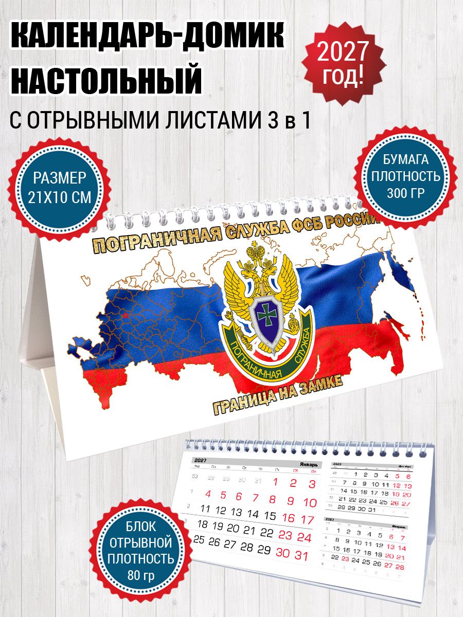 Календарь настольный Пограничники