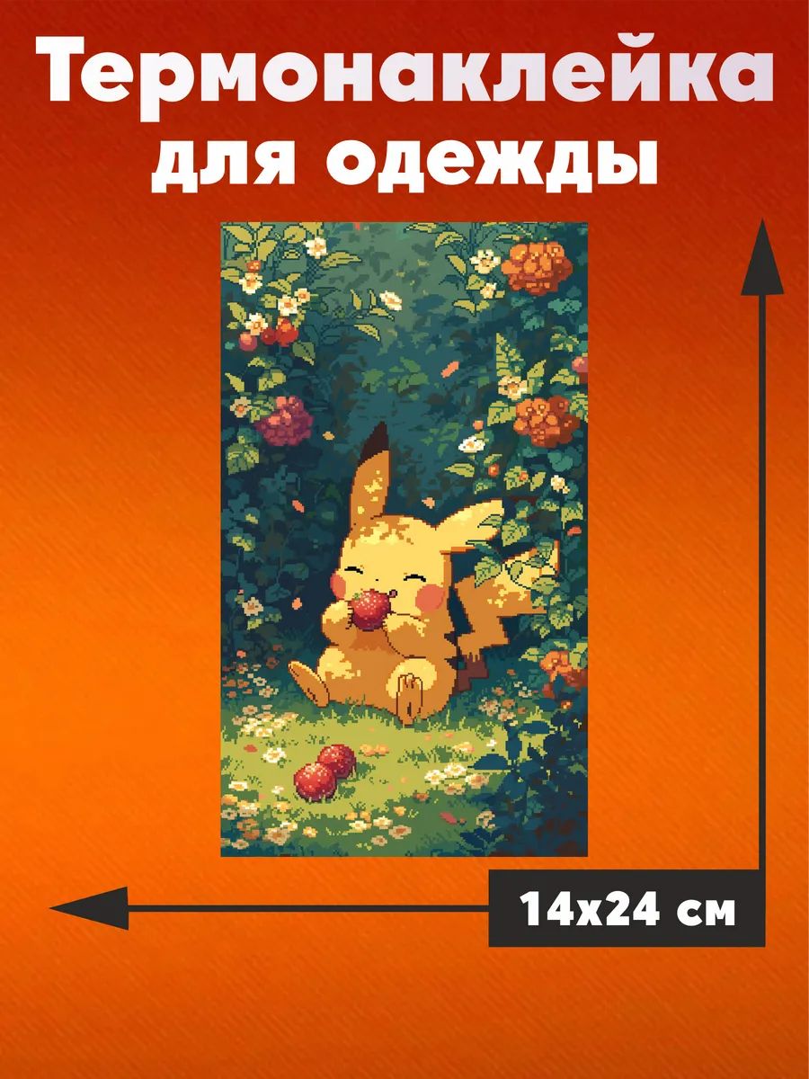 Термонаклейка на одежду Покемон Пикачу