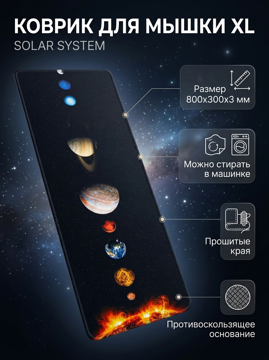 Коврик для мышки большой игровой 800х300 XL, Звездная система, черный , планеты, космос, Солнце