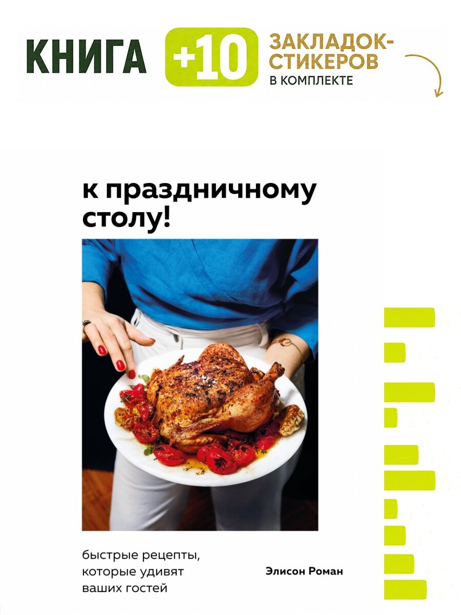 К праздничному столу! Быстрые рецепты, которые удивят ваших гостей. Комплект: книга + 10 закладок-стикеров