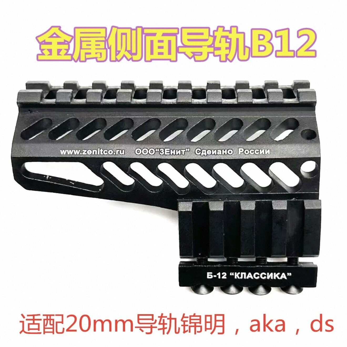 Боковой рельс B12 цевья Cooling передний аксессуары для игрушечного оружия АК74 АК47 детали