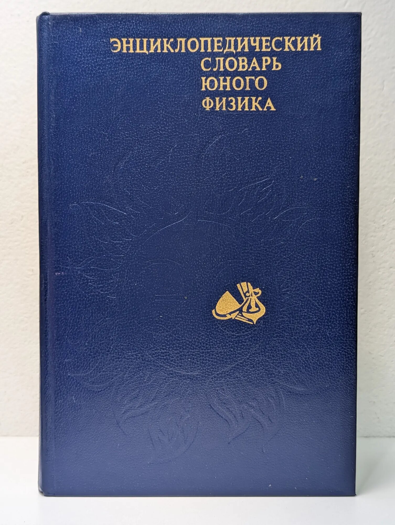 Энциклопедический словарь юного физика Чуянов Валерий Алексеевич (сост.) 1984