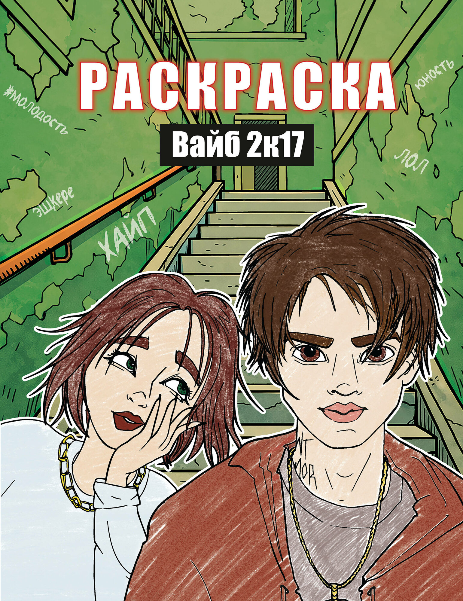Вайб 2к17 Раскраска