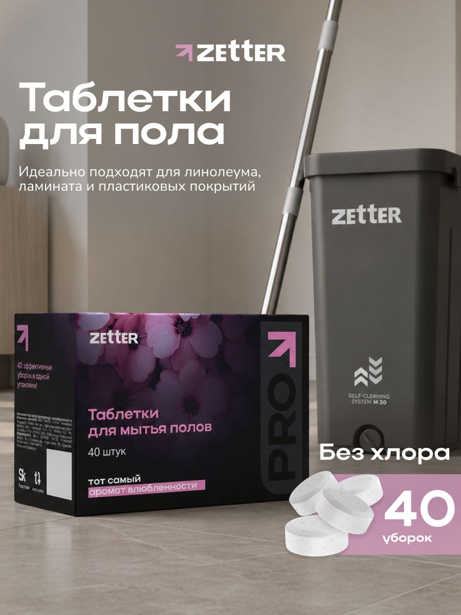 Средство для мытья пола в таблетках Zetter универсальное 40 шт. влюбленность