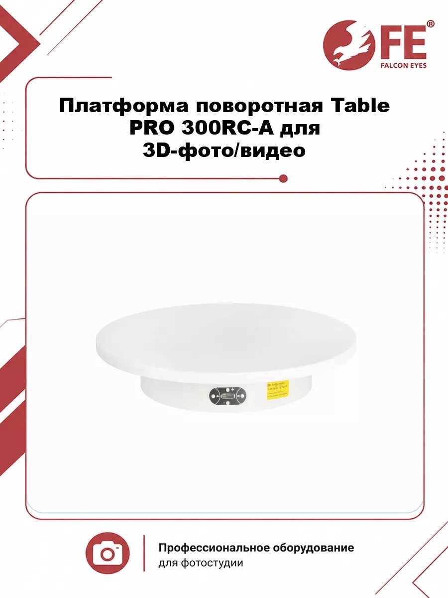 Платформа поворотная Falcon Eyes Table PRO 300RC-A для 3D фото и видеосъемки