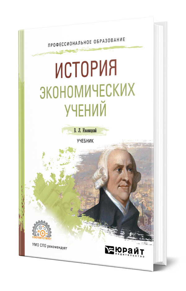 История экономических учений