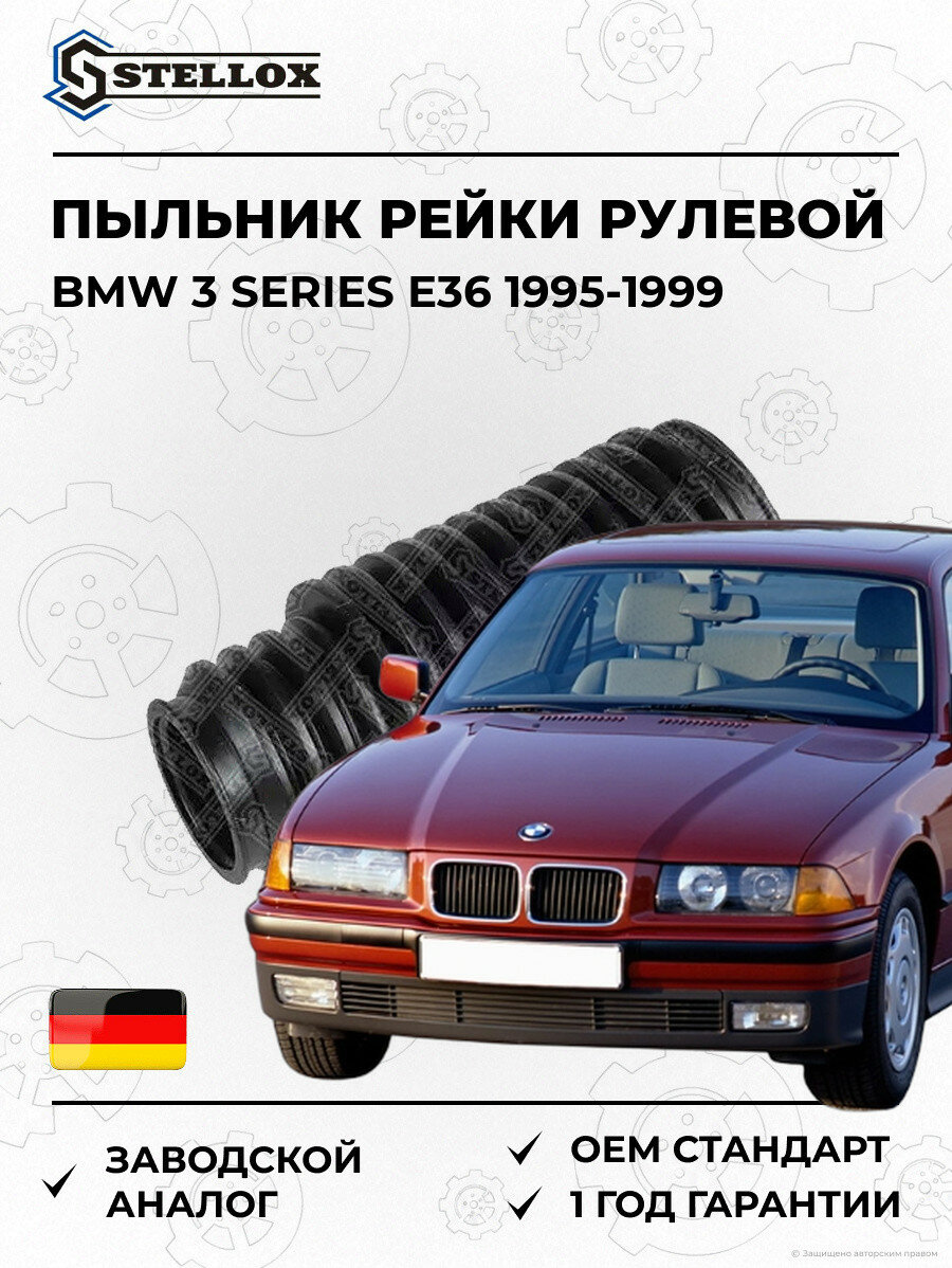 Пыльник рейки рулевой Stellox 1417145SX БМВ 3 Series E36 BMW 3 Series E36 1995-1999