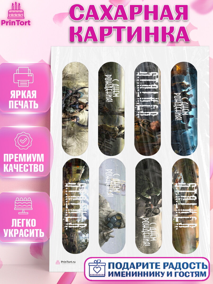 Сахарная картинка для торта Сталкер. Украшения для торта мужчине на День Рождения. Декор для выпечки PrinTort