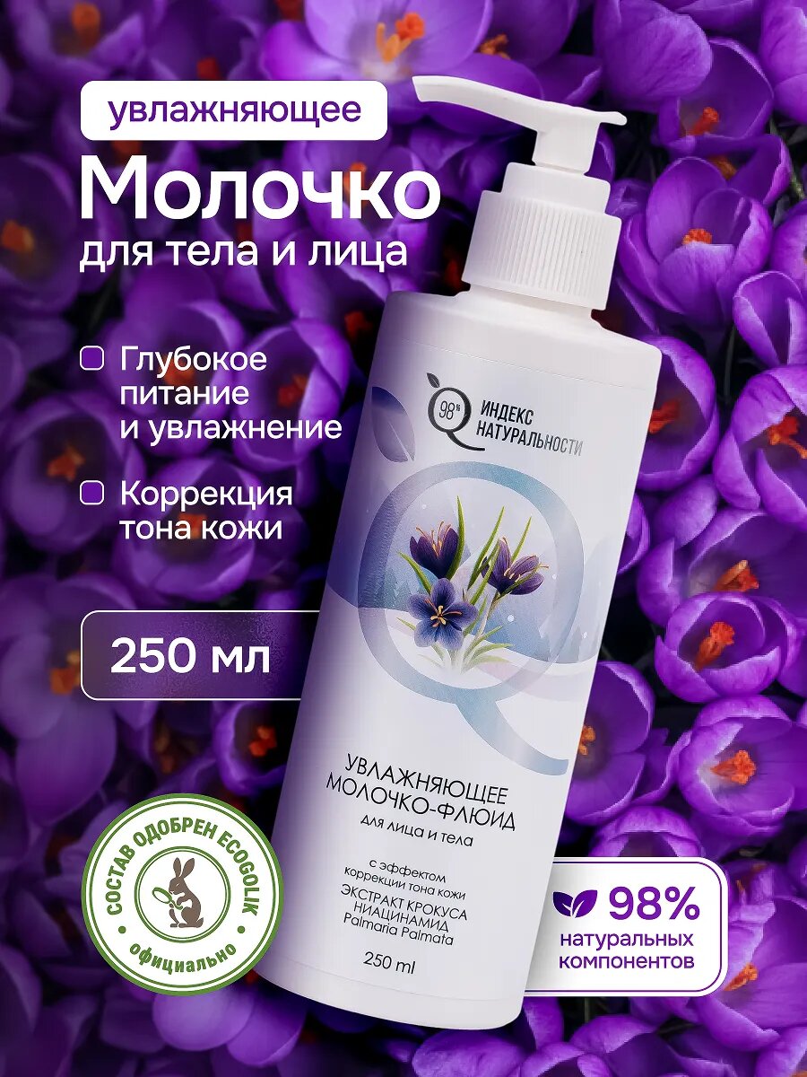 Молочко для лица и тела увлажняющее