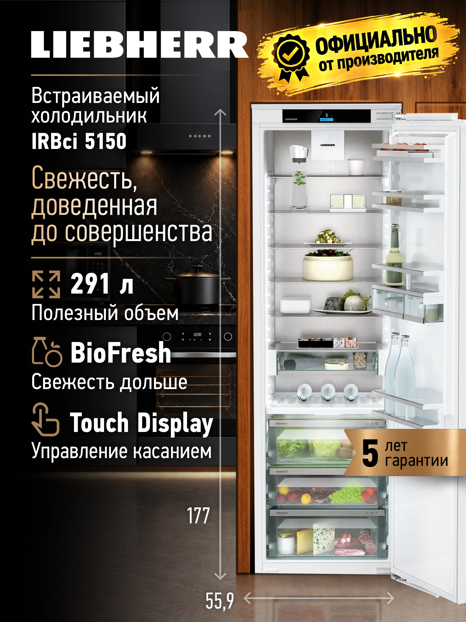 Встраиваемый холодильник Liebherr IRBci 5150, зона свежести BioFresh