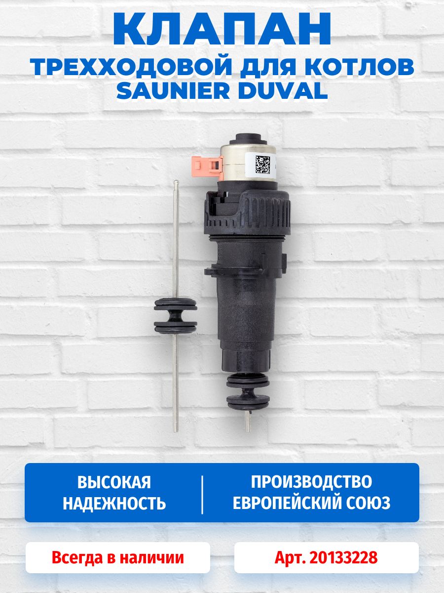 Трехходовой клапан с картриджем для котлов Saunier Duval Isofast, Semia 20133228
