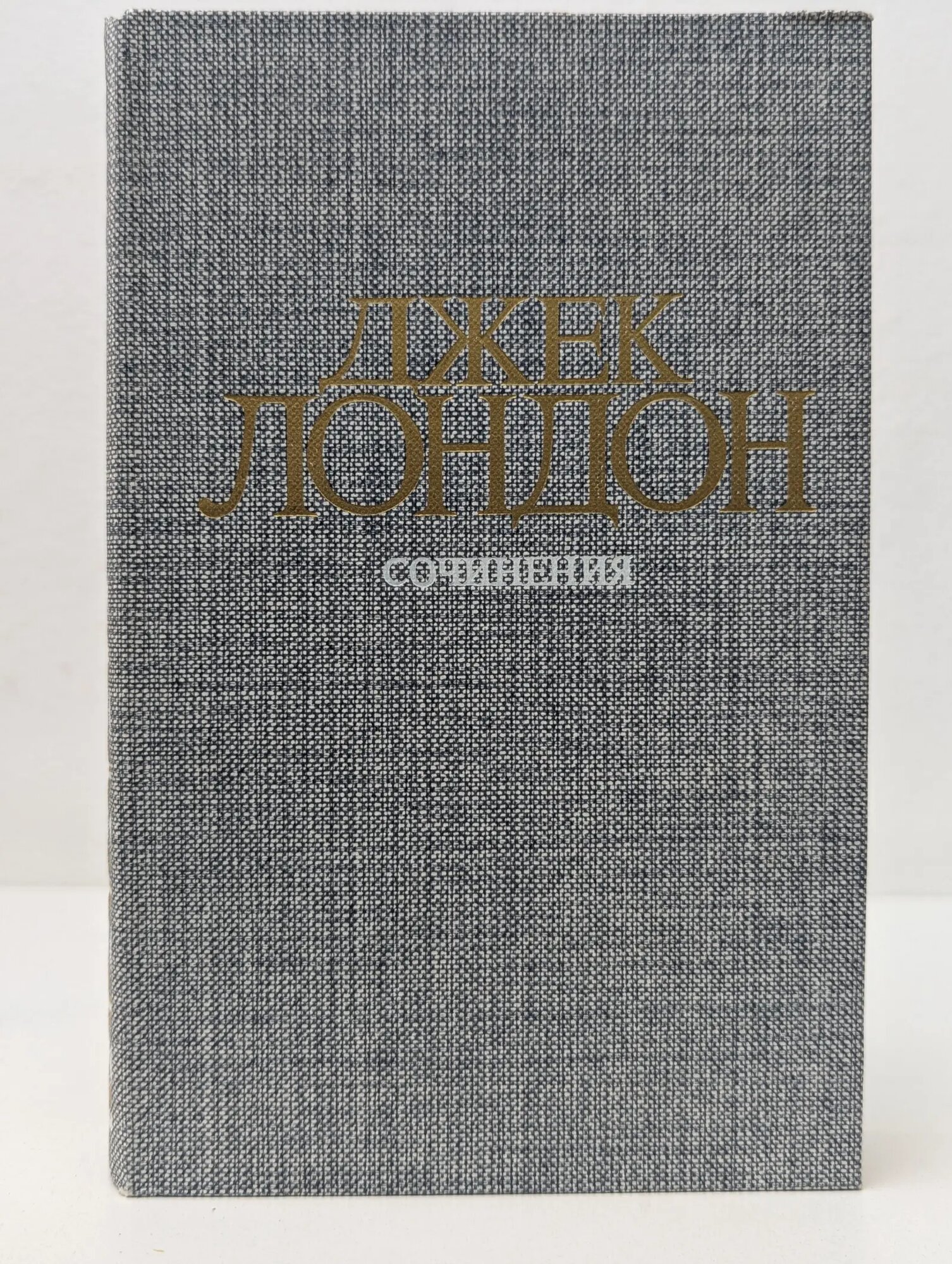 Джек Лондон. Собрание сочинений в 4 томах. Том 4. Смок Беллью. Маленькая хозяйка Большого дома Лондон Джек 1984