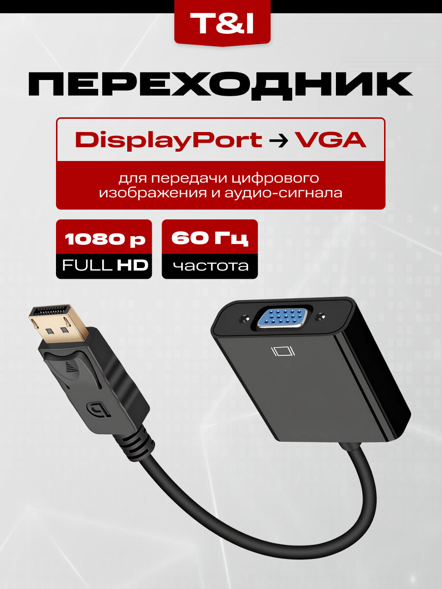 Переходник DisplayPort на VGA; Адаптер - конвертер DP на VGA, черный