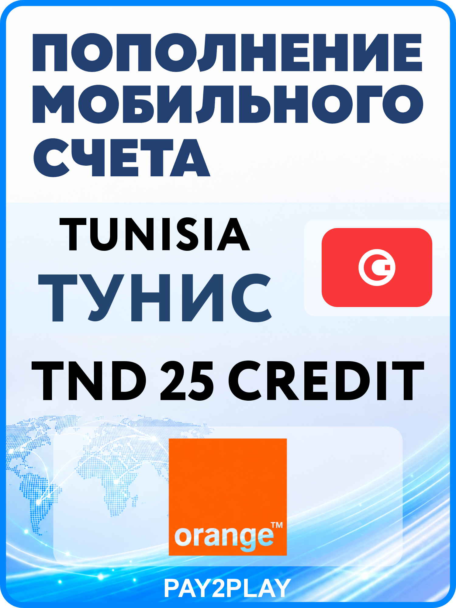 Моментальное пополнение мобильного счета Orange Tunisia на 25 TND | Тунис