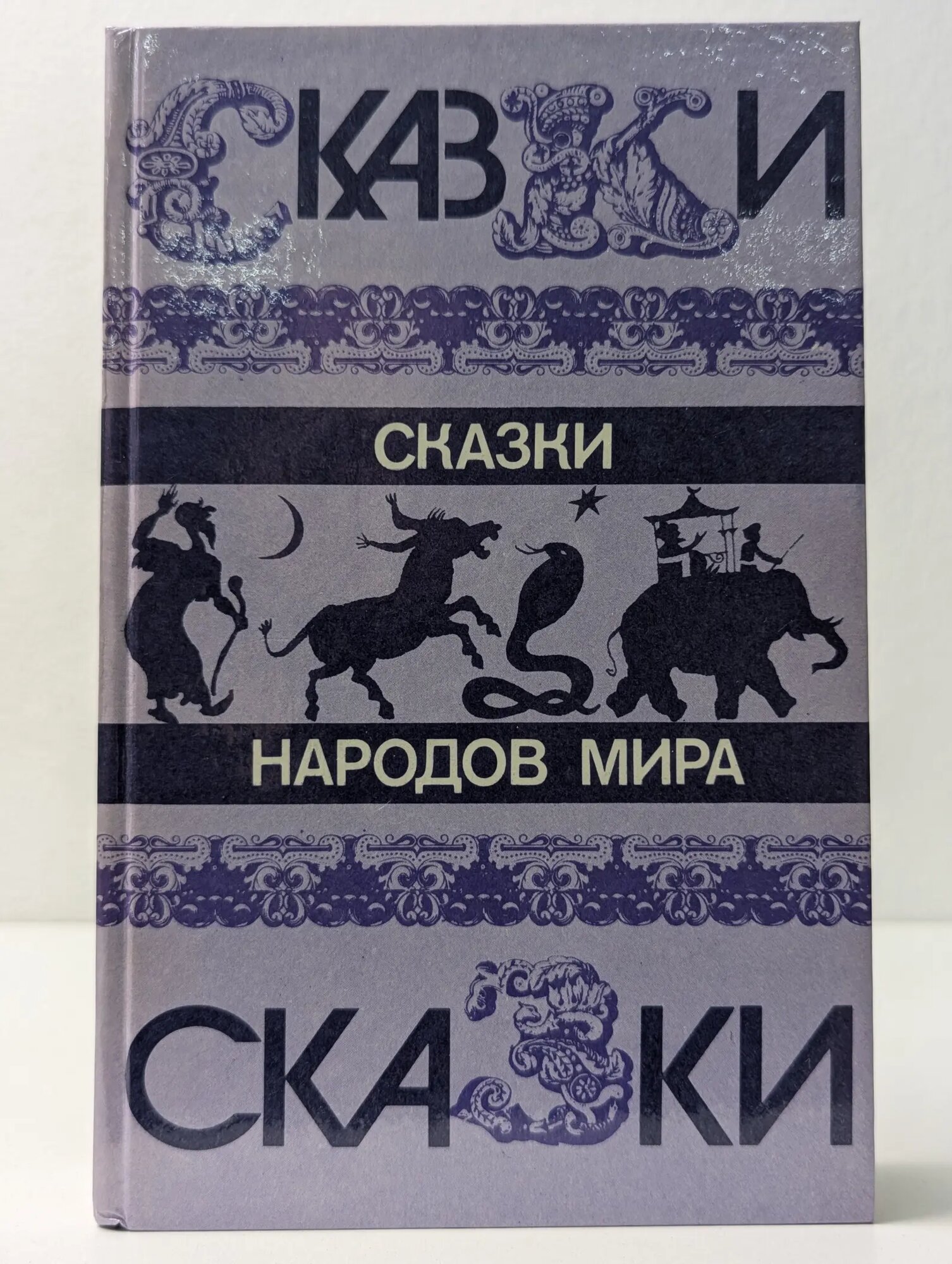 Сказки народов мира Сборник 1987
