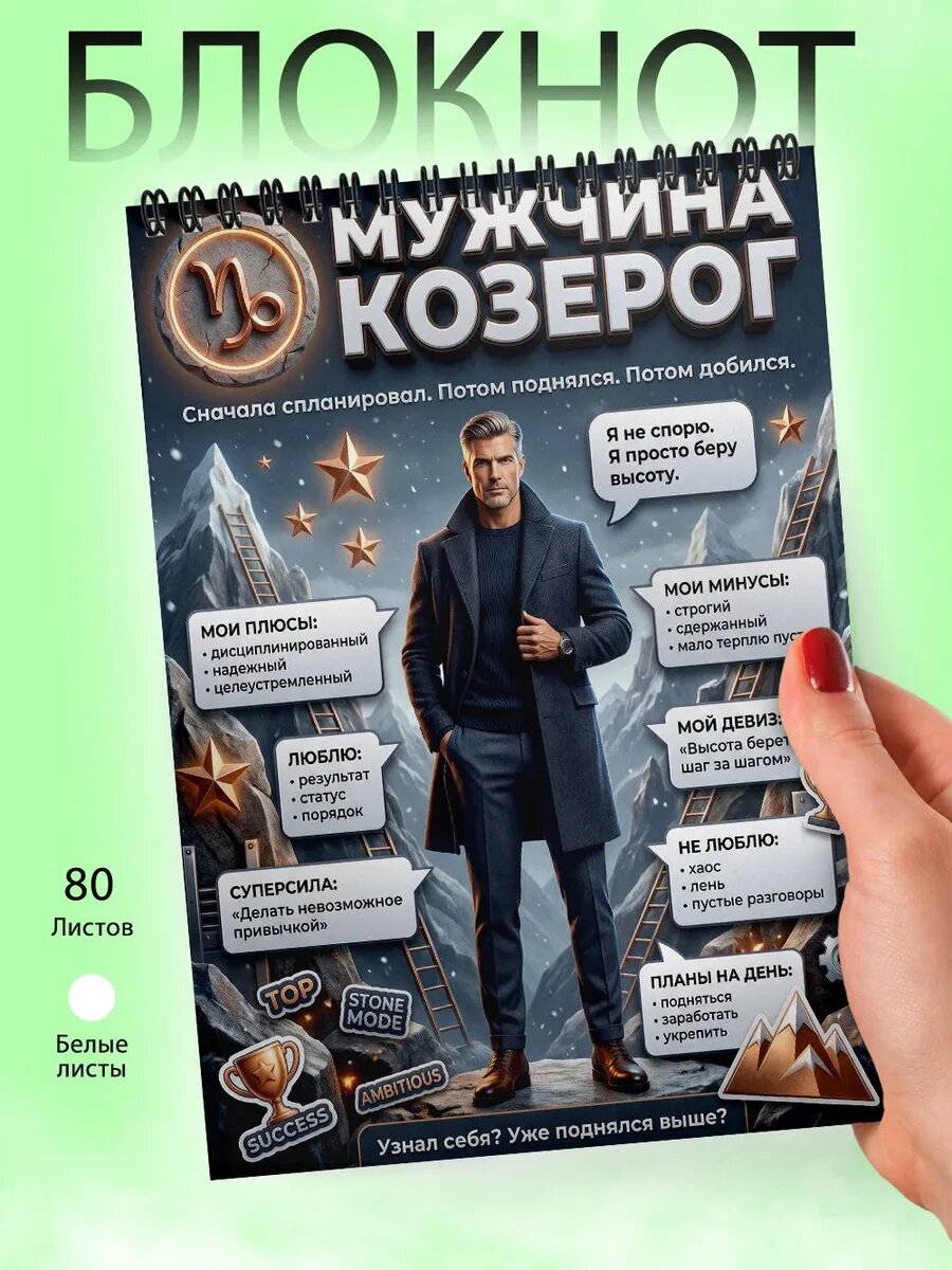 Блокнот А6 - Знак зодиака - мужчина - Козерог