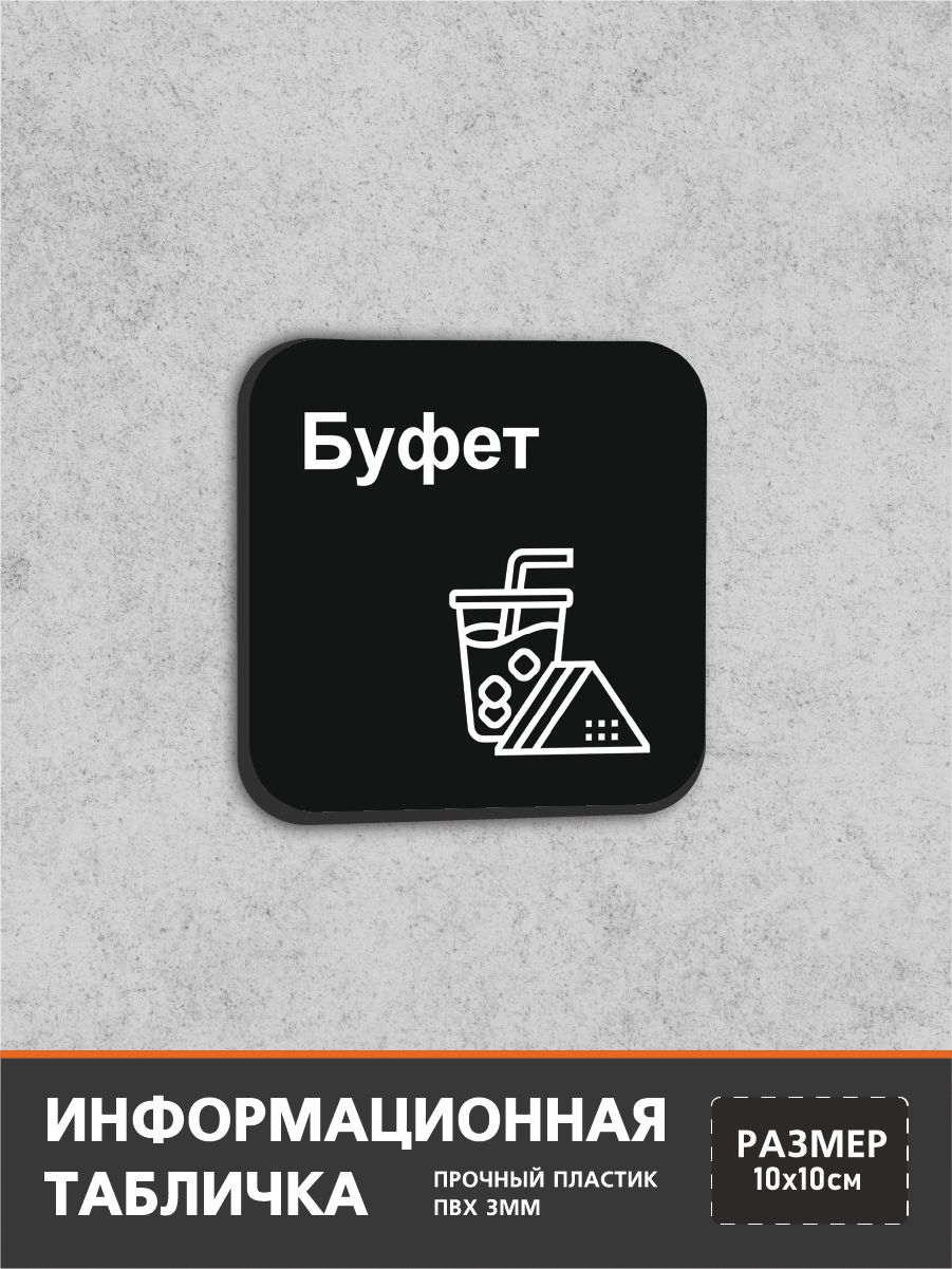 Информационная табличка-указатель Буфет