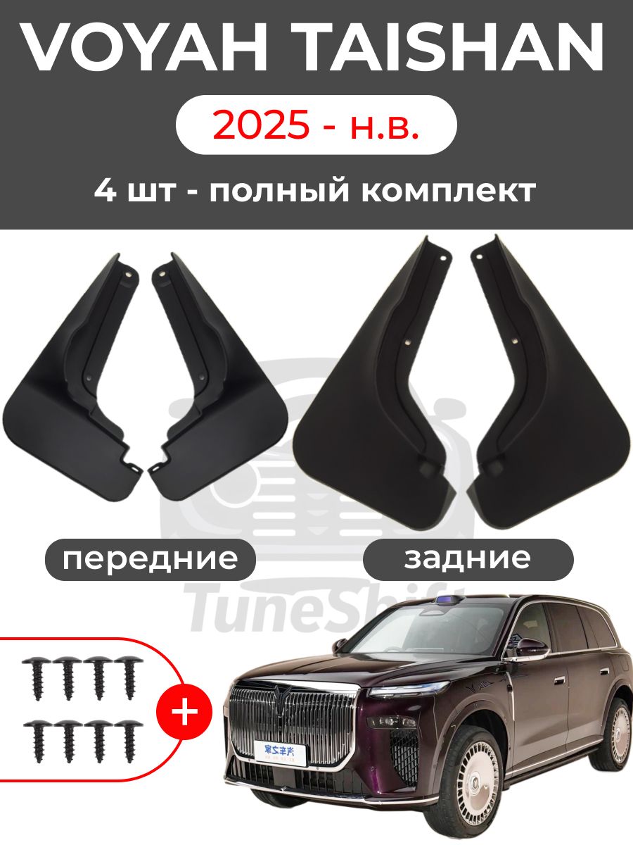 Брызговики Voyah Taishan/Voyah Taishan X8/Воя Тайшан 2025 - н. в.