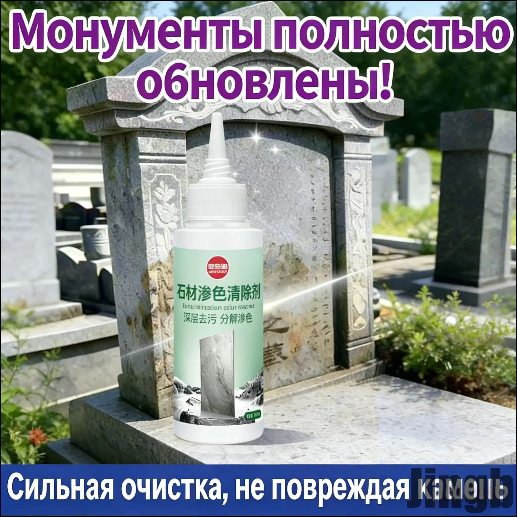 Средство для чистки надгробий 1 шт. 120 мл с распылителем