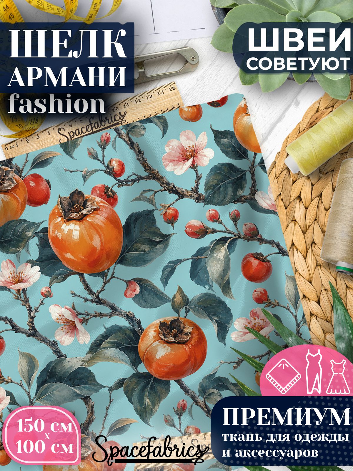 Ткань для шитья шелк Армани, искусственный атлас шелк для костюмов, платьев, юбок с принтом Хурма