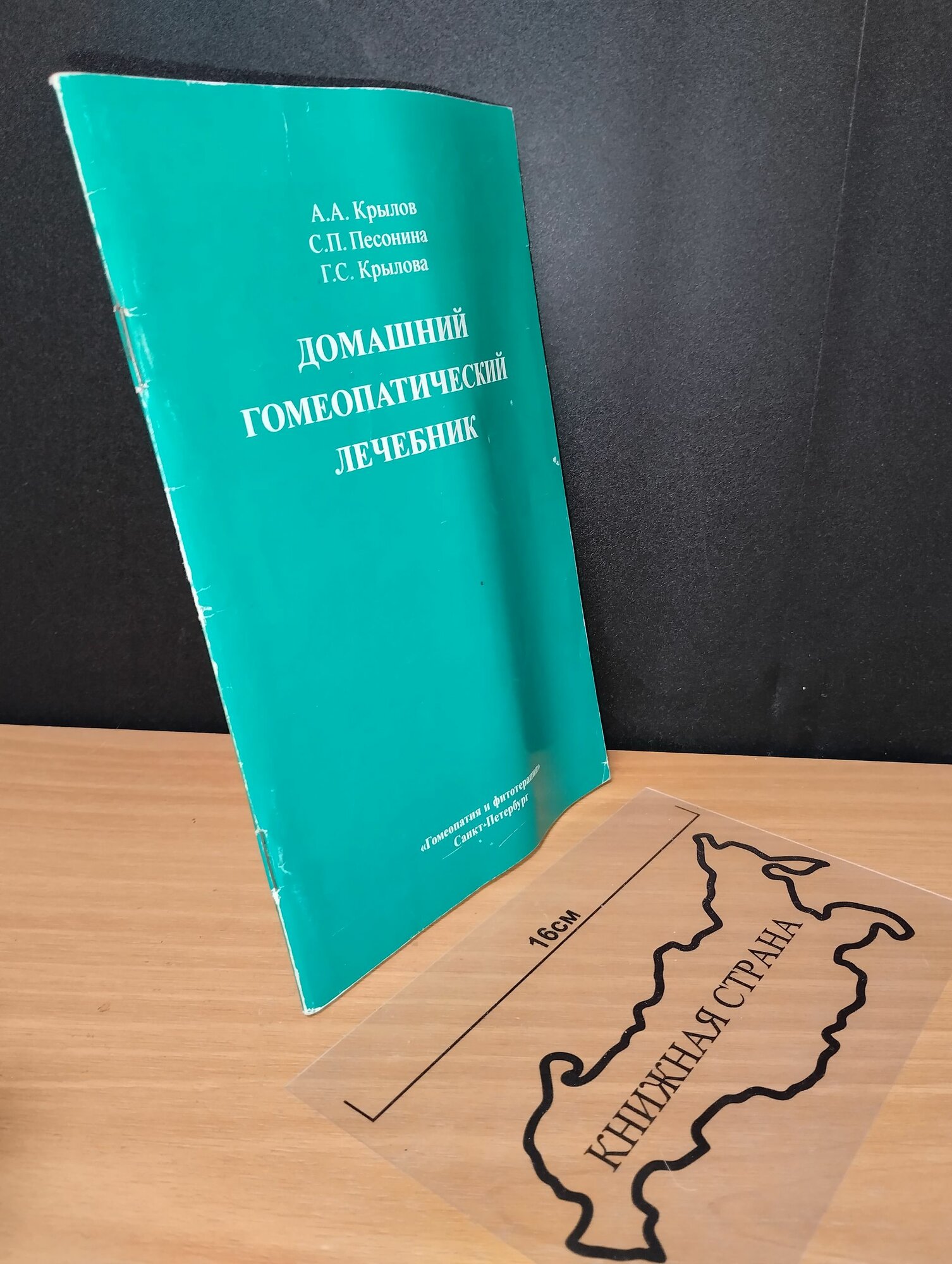 Домашний гомеопатический лечебник. А. А. Крылов. 1999