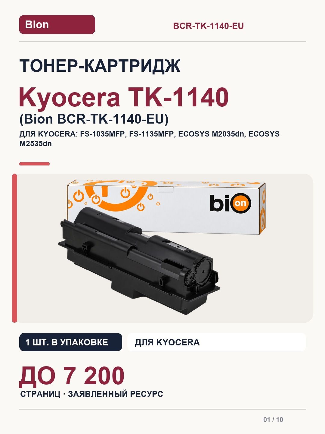 Тонер-картридж совместимый для Kyocera TK-1140 (Bion BCR-TK-1140-EU), Kyocera FS-1035MFP, FS-1135MFP, ECOSYS M2035dn, ECOSYS M2535dn, чёрный