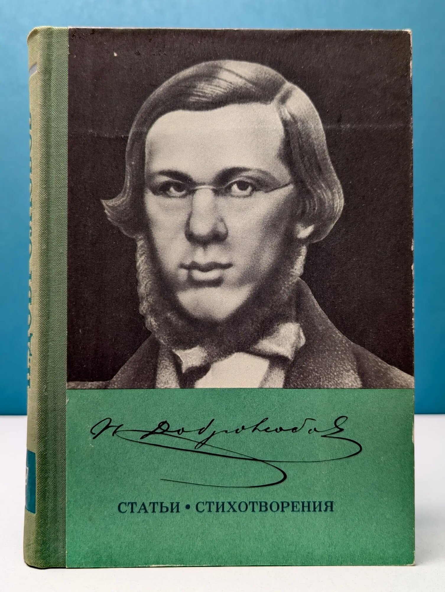 Николай Добролюбов. Статьи. Стихотворения Добролюбов Николай Александрович 1972