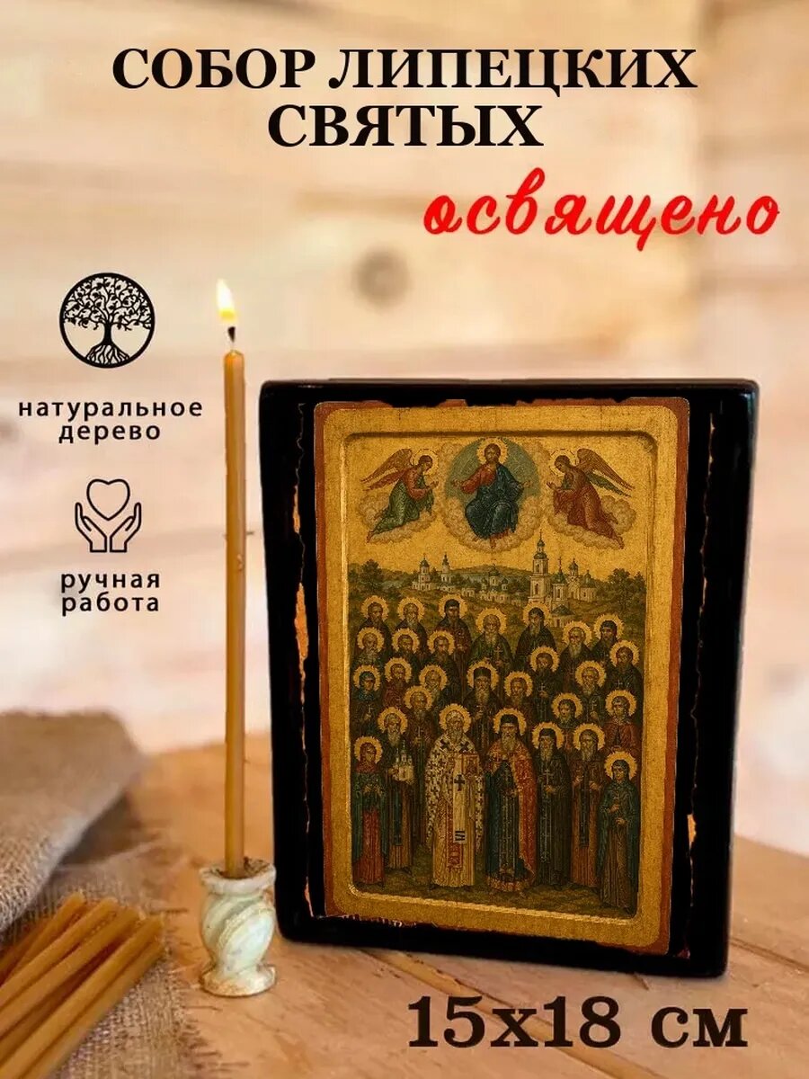 Икона Собор Липецких святых, на дереве, 15×18 см, освящённая