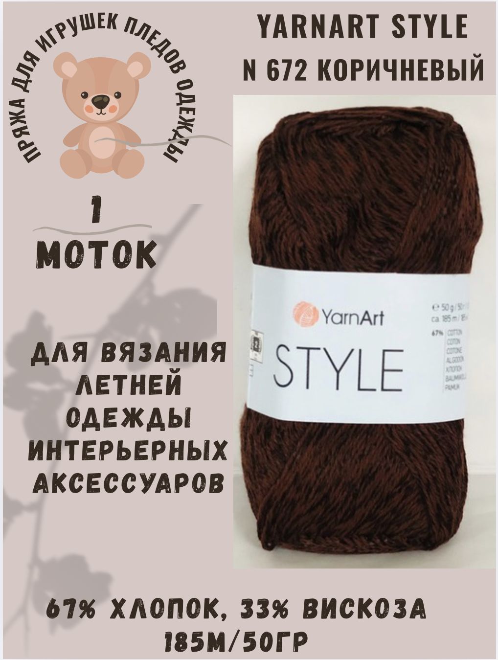 Хлопковая пряжа YarnArt Style/ЯрнАрт Стайл, коричневый N 672,1шт.