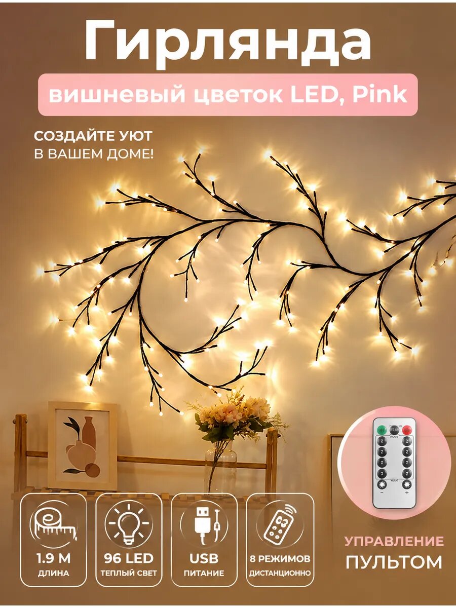 Гирлянда вишневый цветок LED, Pink,