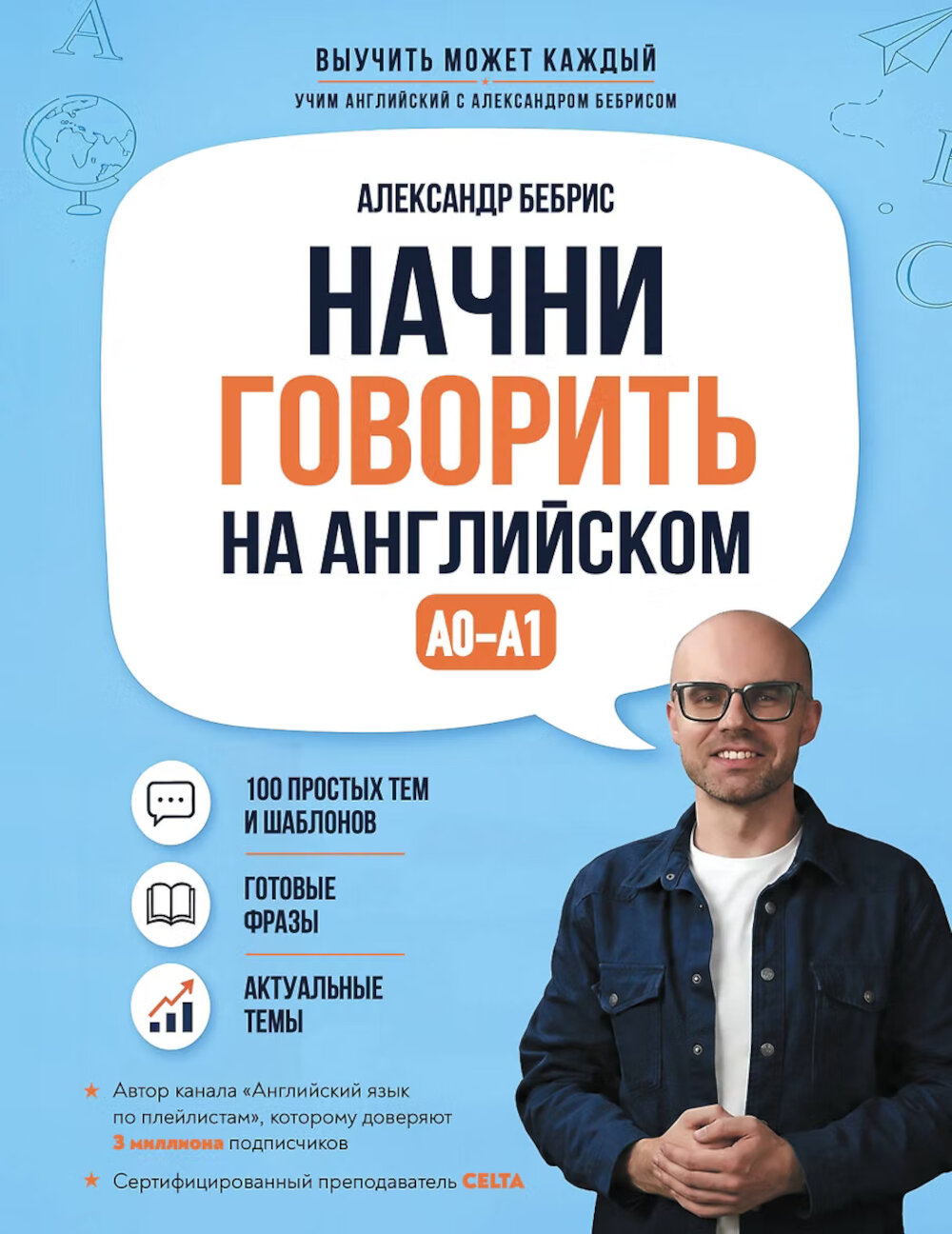 Начни говорить на английском. A0-A1. Бебрис А. О.