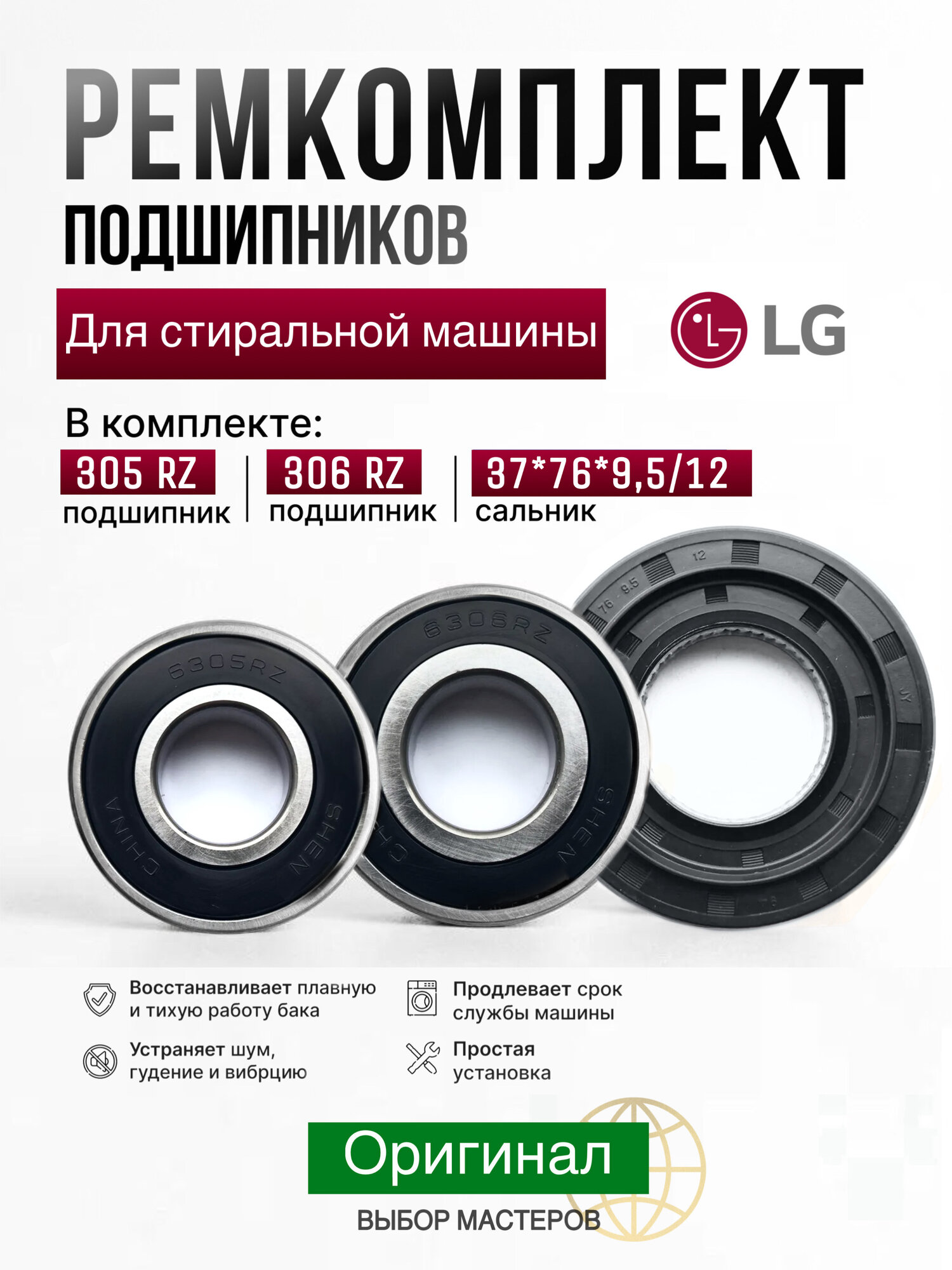 Ремкомплект подшипников для стиральной машины LG 305 - 306