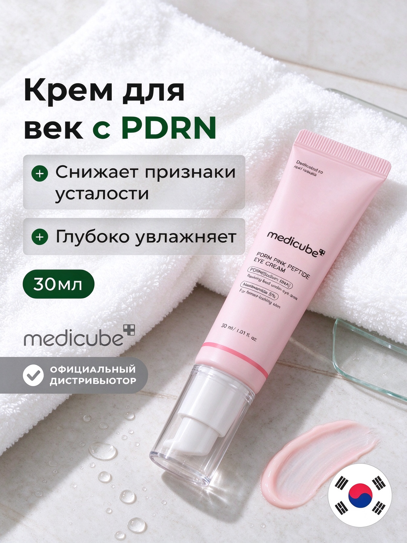 Medicube Крем для век осветляющий с пдрн лосося и пептидами medicube PDRN Pink Peptide Eye Cream, 30 мл