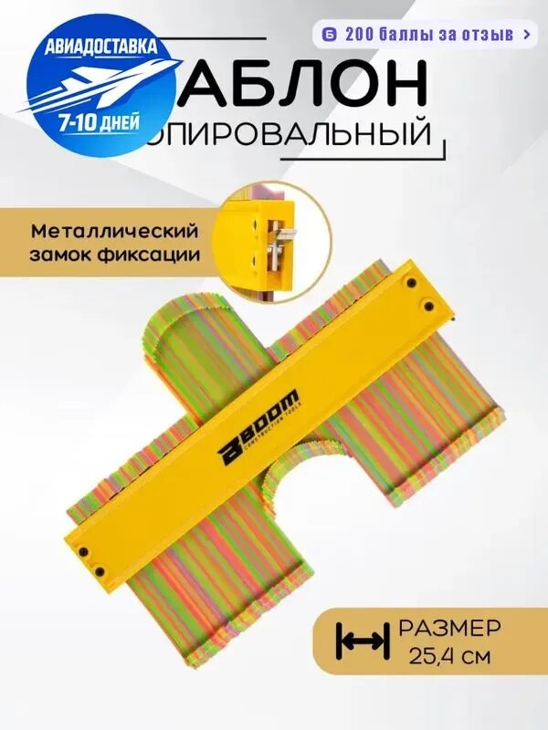 Шаблон копировальный для разметки, 25,4 см, ABS+металл