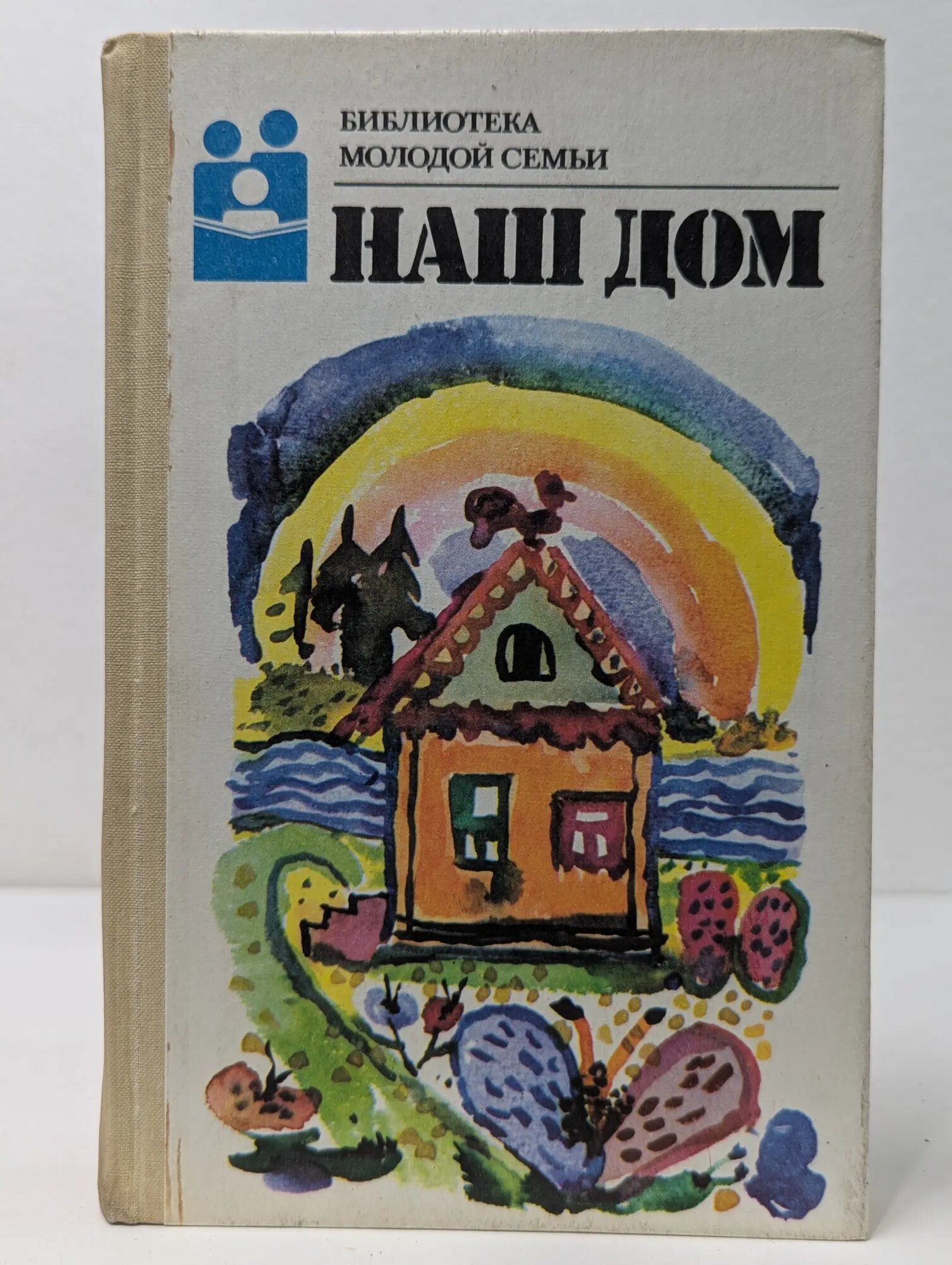 Библиотека молодой семьи. Наш дом Сборник 1989