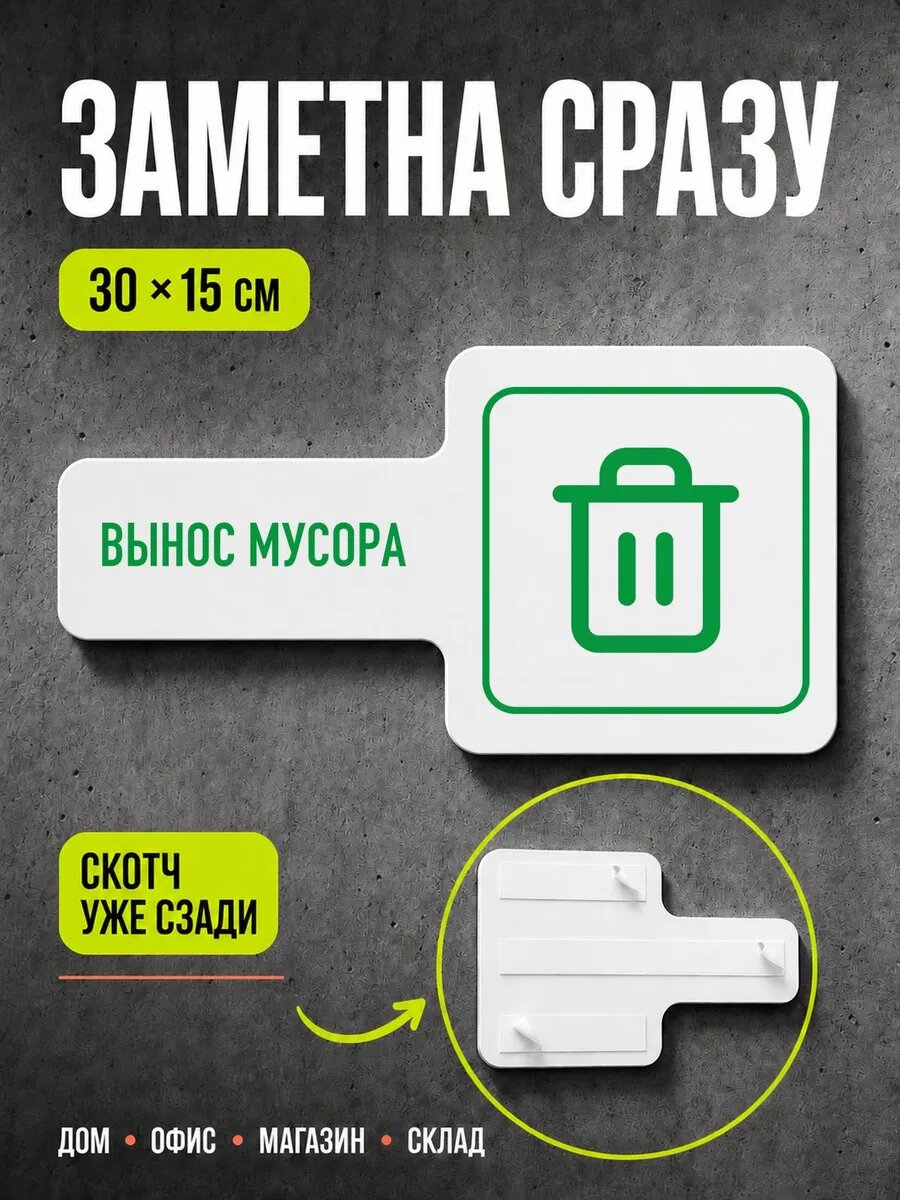 Табличка Вынос мусора 30×15 см, зеленая, PETG, на двустороннем скотче