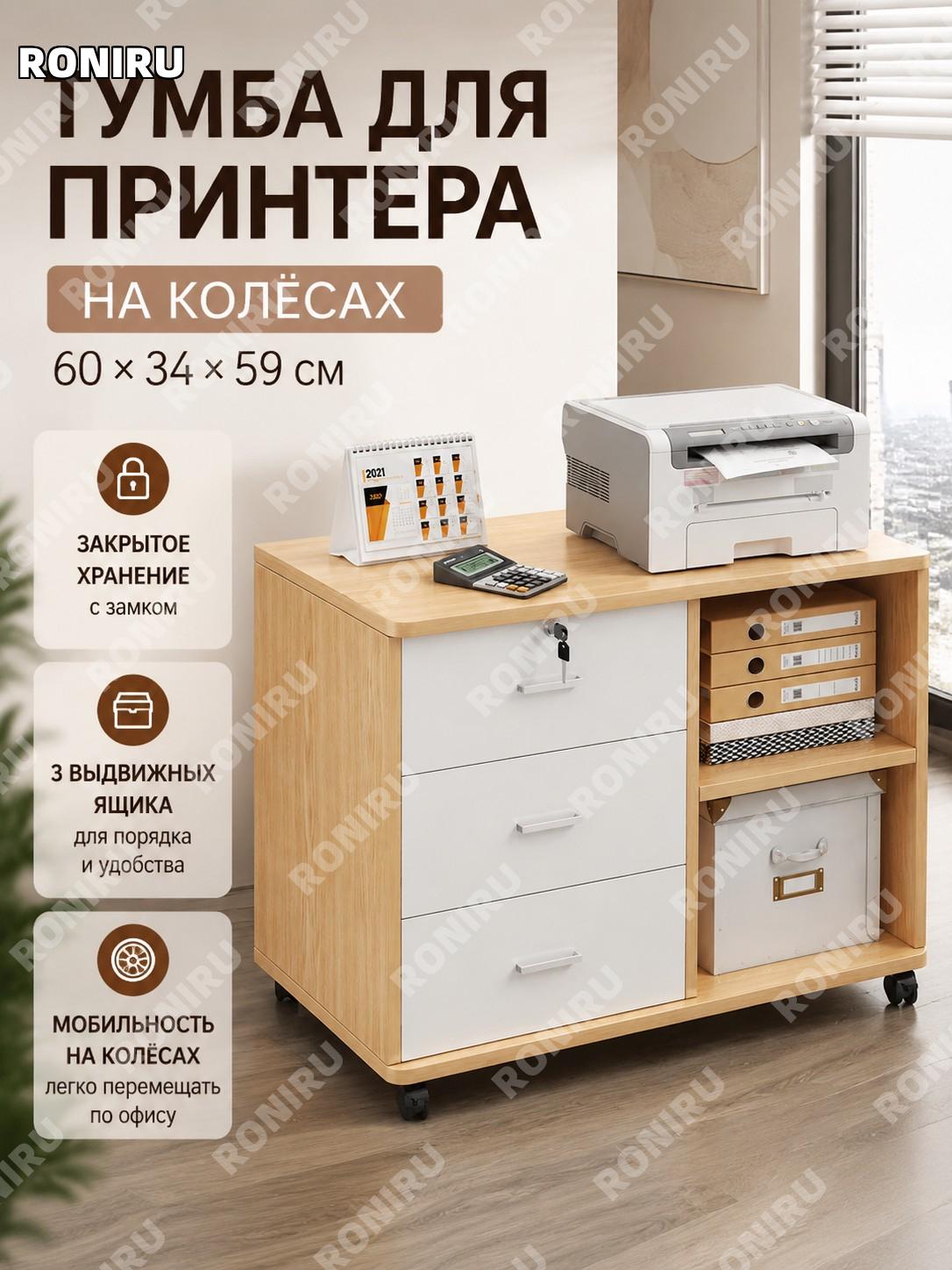 Тумба для принтера и МФУ 60×34×59 см, с замком, 3 ящика и 2 отделения, дубовый цвет, напольная рабочая тумба дома