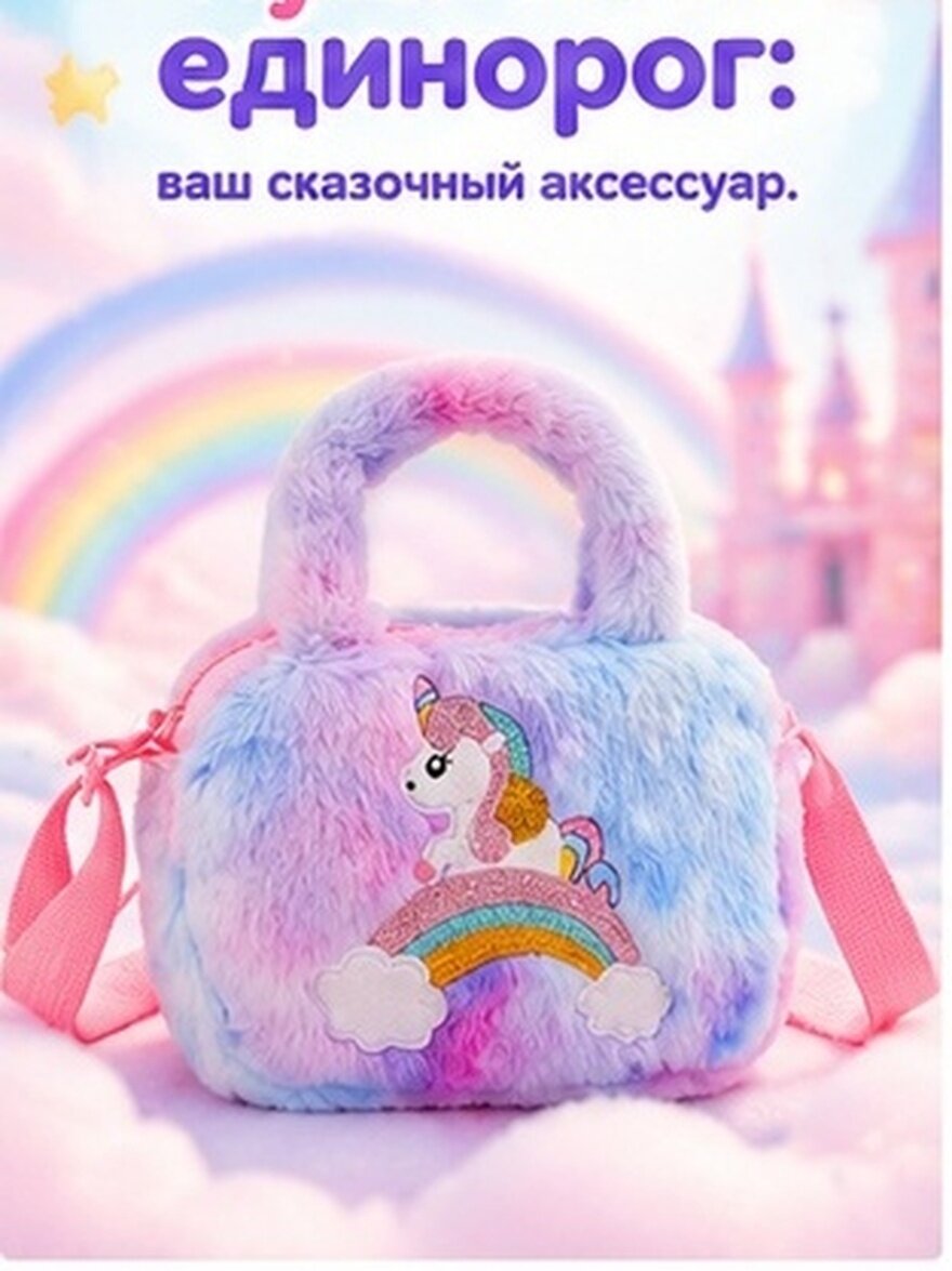 Сумка Для Девочек В Форме Единорога Мягкая Накидная Сумка Для Ребенка 18x13cm