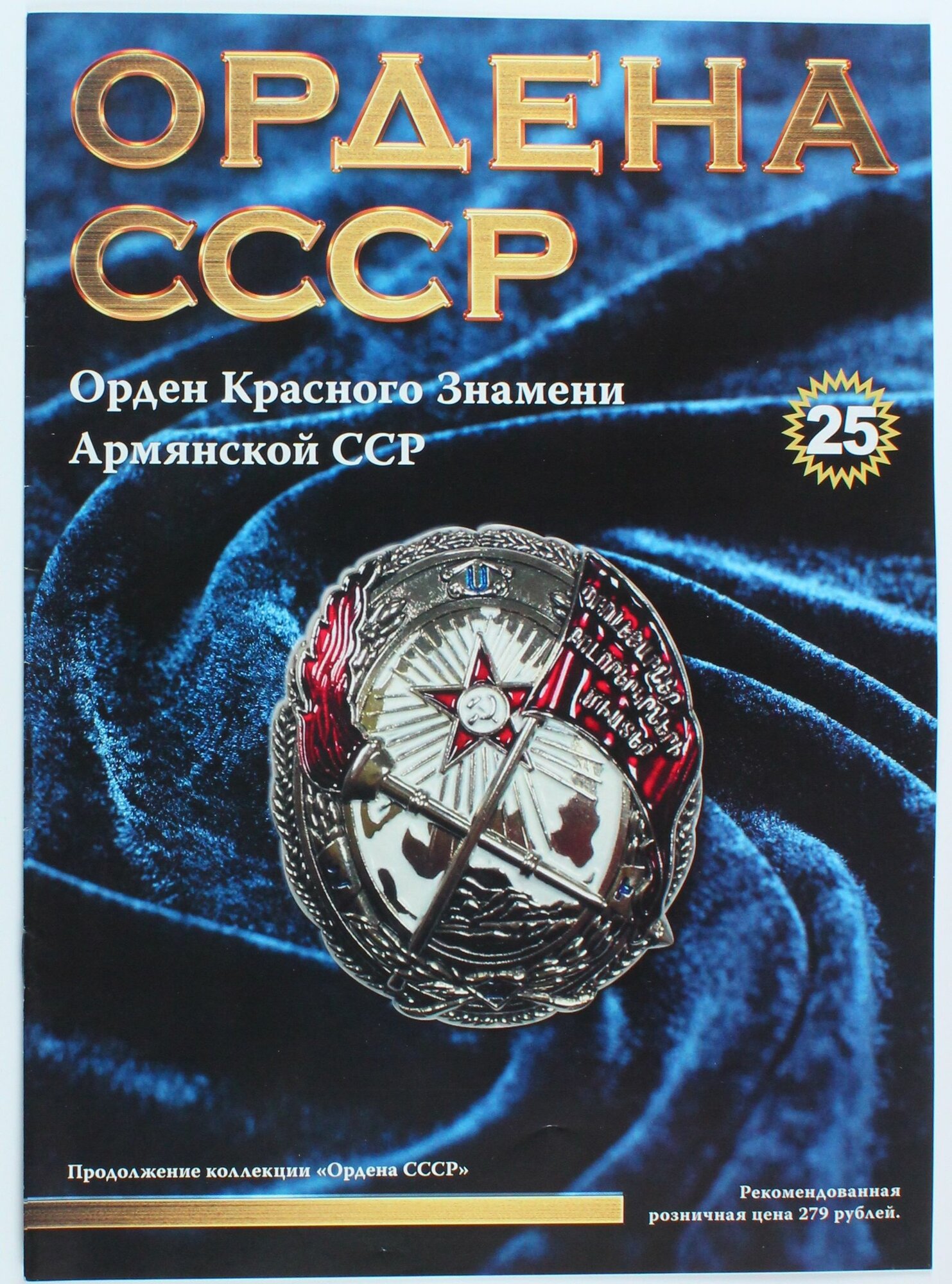 Букинистический журнал Ордена СССР, выпуск 25/2014