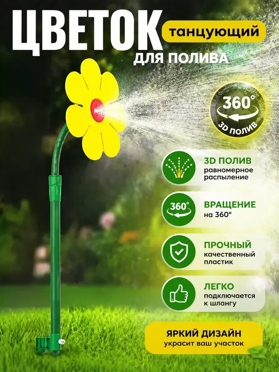 Цветок для полива танцующий