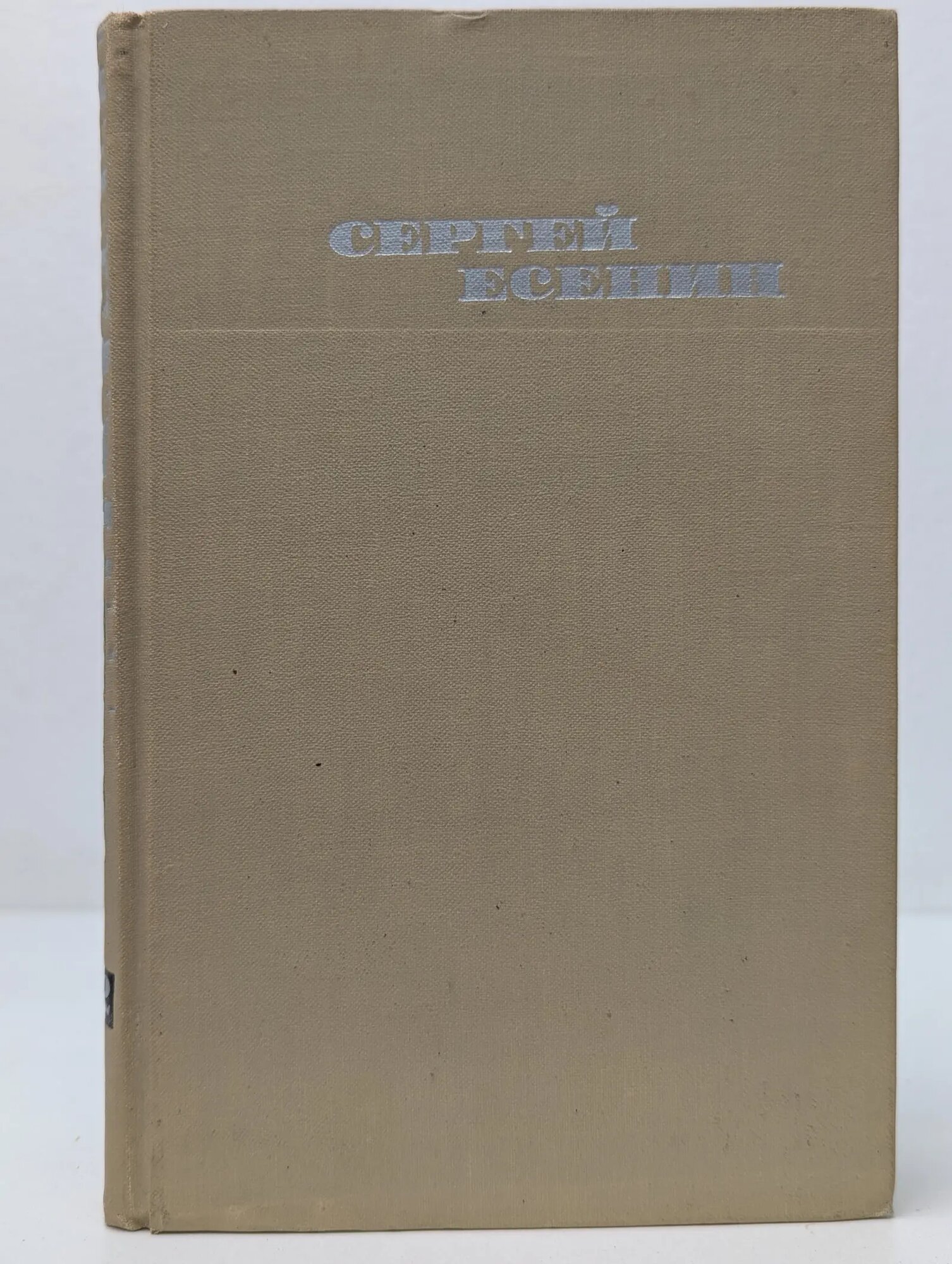 Сергей Есенин. Собрание сочинений в 3 томах. Том 2 Есенин Сергей Александрович 1970