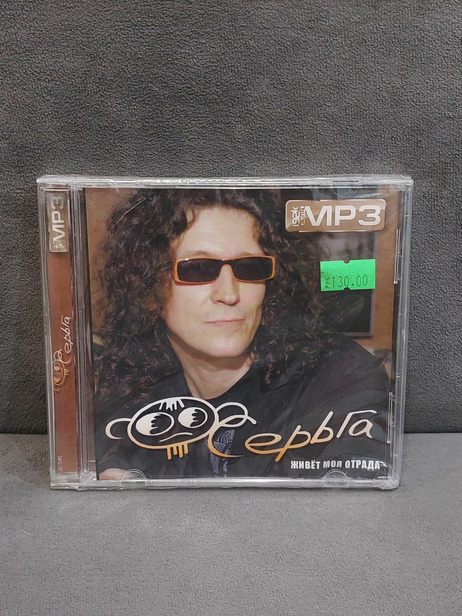 Музыкальный CD Серьга - Живёт моя отрада MP3