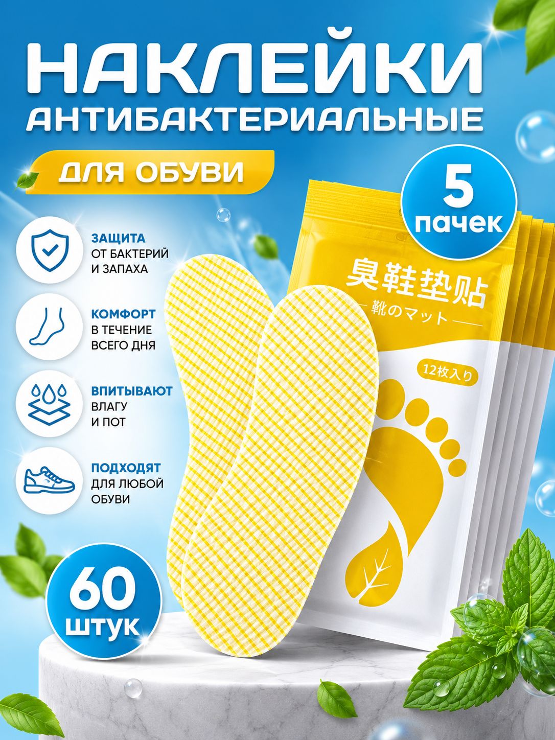 Антибактериальные стельки наклейки (патчи) для обуви от запаха и пота 60 штук, Средство от запаха ног и обуви, арома-стикеры, дезодорант