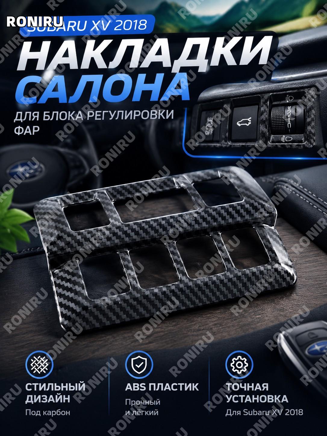 Накладки салона для Subaru XV2018 ABS пластик под карбоновую текстуру зона регулировки фар для оформления салона