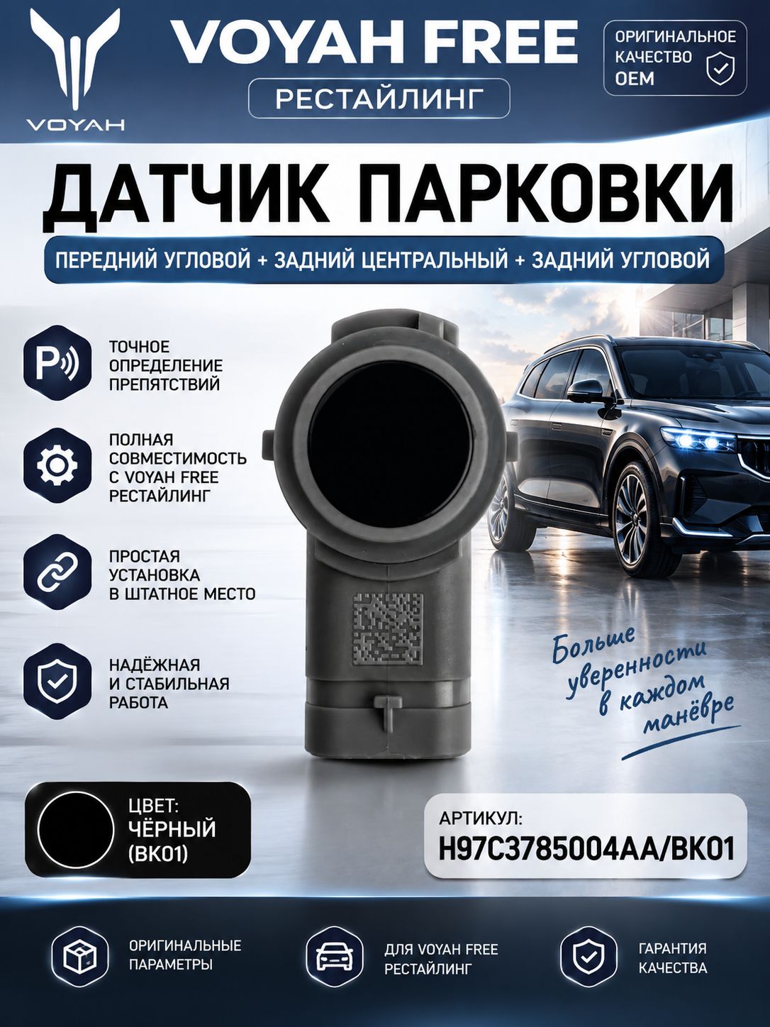 Датчик парковки Voyah Free Рестайлинг Передний угловой + задний центральный + задний угловой (рис.1)(черный), арт. H97C3785004AA/BK01