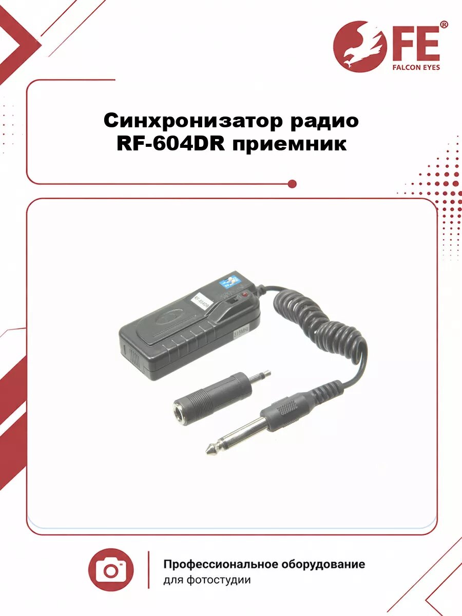 Синхронизатор радио RF-604DR приемник