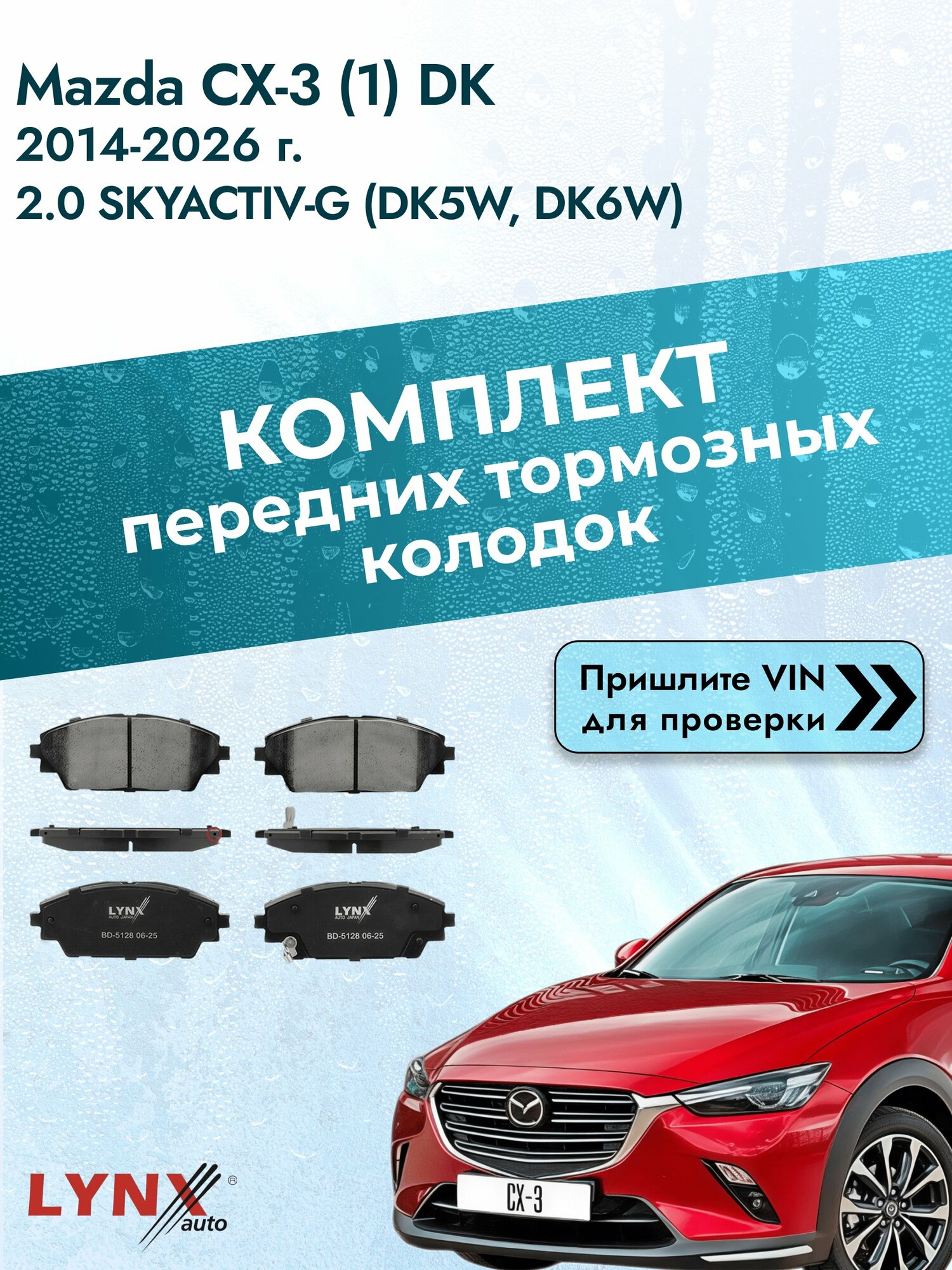 Комплект передних колодок для Mazda CX-3 (1) DK / 2014-2026 / 2.0 SKYACTIV-G (DK5W) (PEX3) Мазда СХ-3 ВD-5128