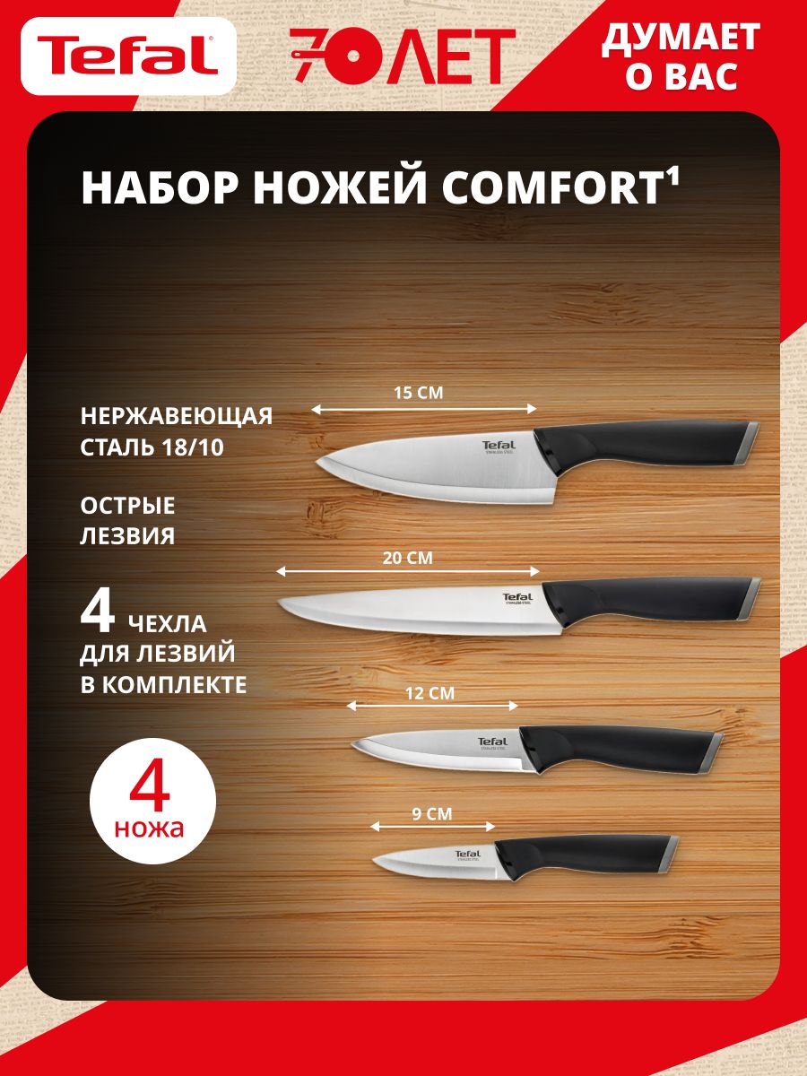 Набор ножей Comfort Tefal 4 предмета, из нержавеющей стали: для измельчения 20 см, шеф 15 см, универсальный 12 см, овощной 9 см